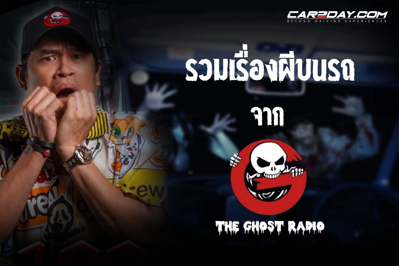 รวมเรื่องผีบนรถ! จาก The Ghost Radio ต้อนรับฮาโลวีน - Car2Day