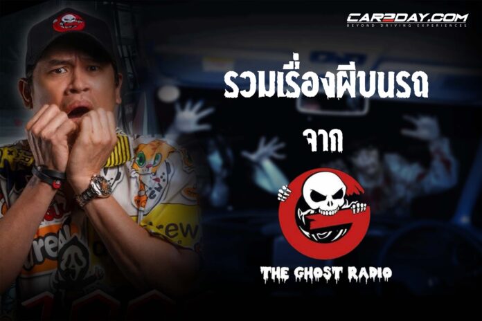 รวมเรื่องผีบนรถ! จาก The Ghost Radio ต้อนรับฮาโลวีน - Car2Day