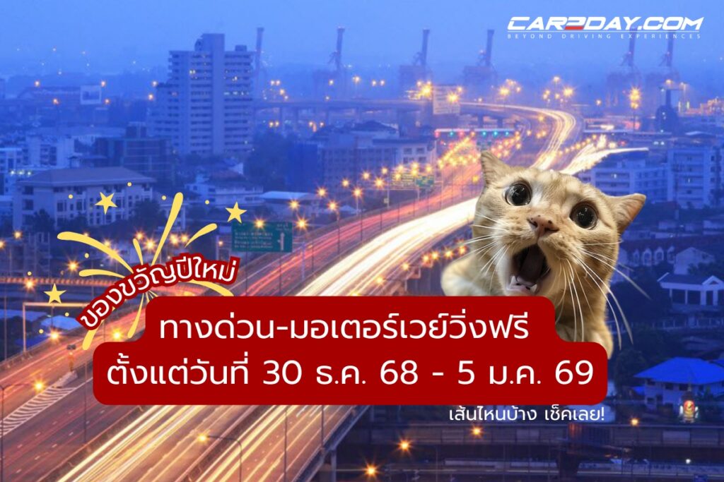 ทางด่วนฟรี ! มอเตอร์เวย์ฟรี! ปีใหม่ 2569 ของขวัญปีใหม่ส่งท้ายปี 2568 - Car2Day