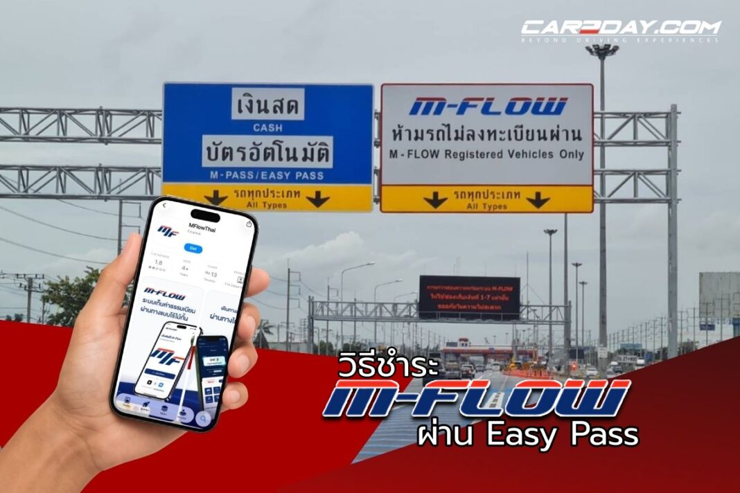 วิธีชำระ M-Flow ผ่าน Easy Pass แบบละเอียด - Car2Day